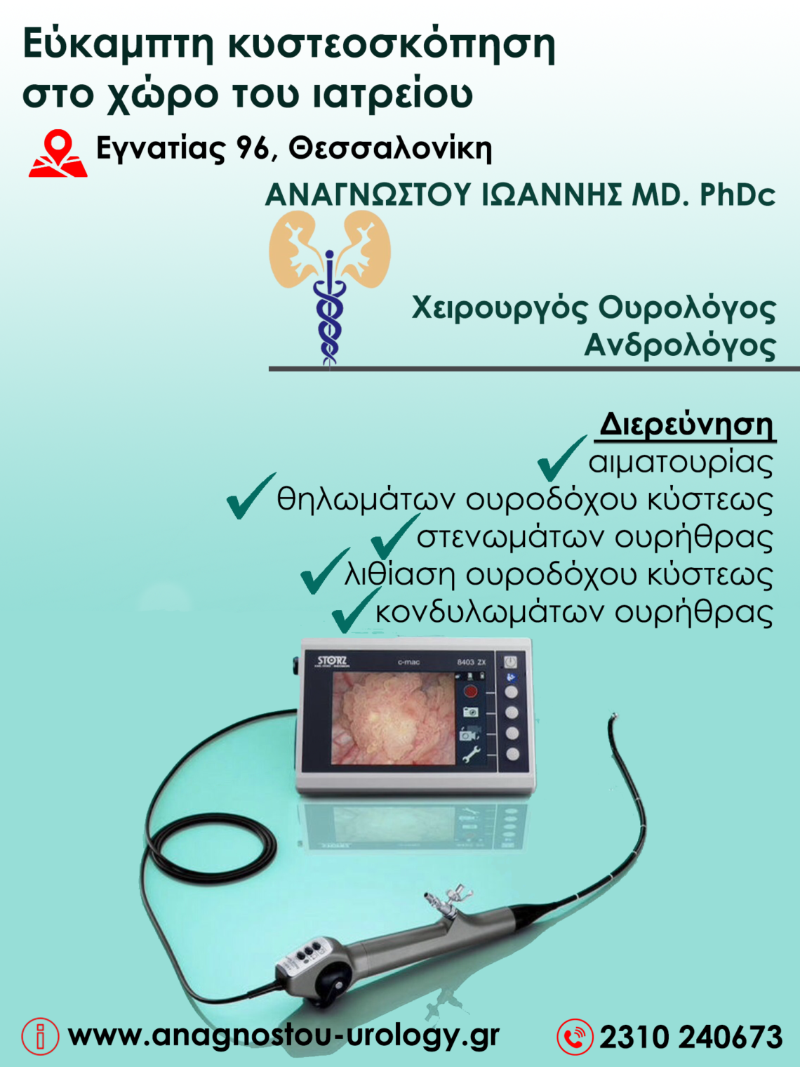 Εύκαμπτη κυστεοσκόπηση | Ουρολόγος Θεσσαλονίκη