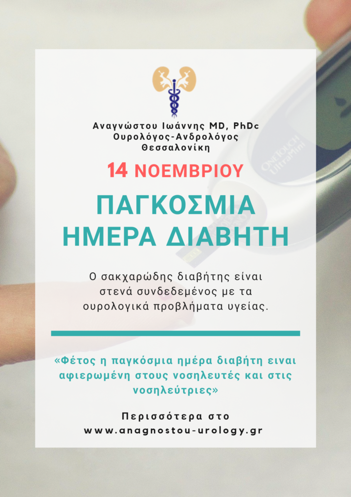 14 Νοεμβρίου - Παγκόσμια Ημέρα Διαβήτη | Ουρολόγος Θεσσαλονίκη
