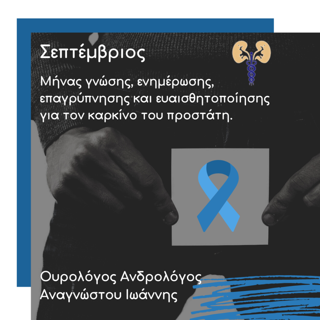 AnagnostouUrology September Prostate Cancer | Ουρολόγος Θεσσαλονίκη